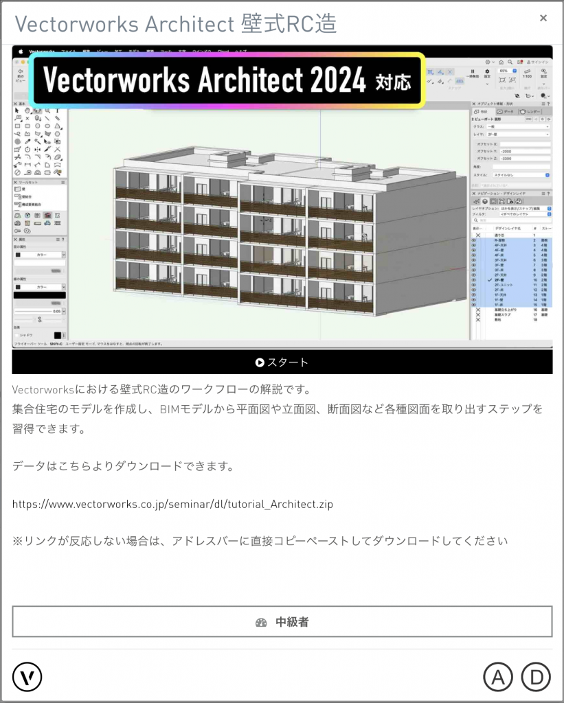 Vectorworks University 新ラーニング動画公開のご案内 – Vectorworks Design Blog